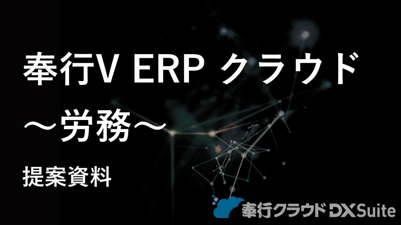 奉行VERPクラウドご提案書 ～人事労務～｜勘定奉行のOBC