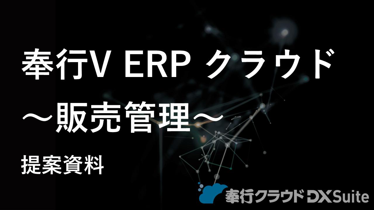 奉行VERPクラウドご提案書 ～販売管理～｜勘定奉行のOBC