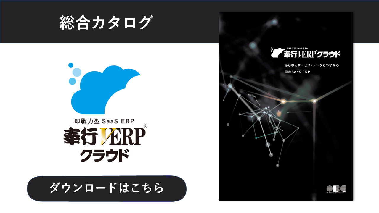 奉行VERPクラウド 総合カタログ｜勘定奉行のOBC