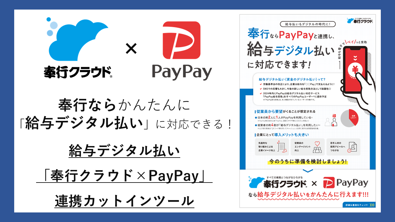給与デジタル払い「奉行クラウド×PayPay」連携カットインツール｜勘定奉行のOBC