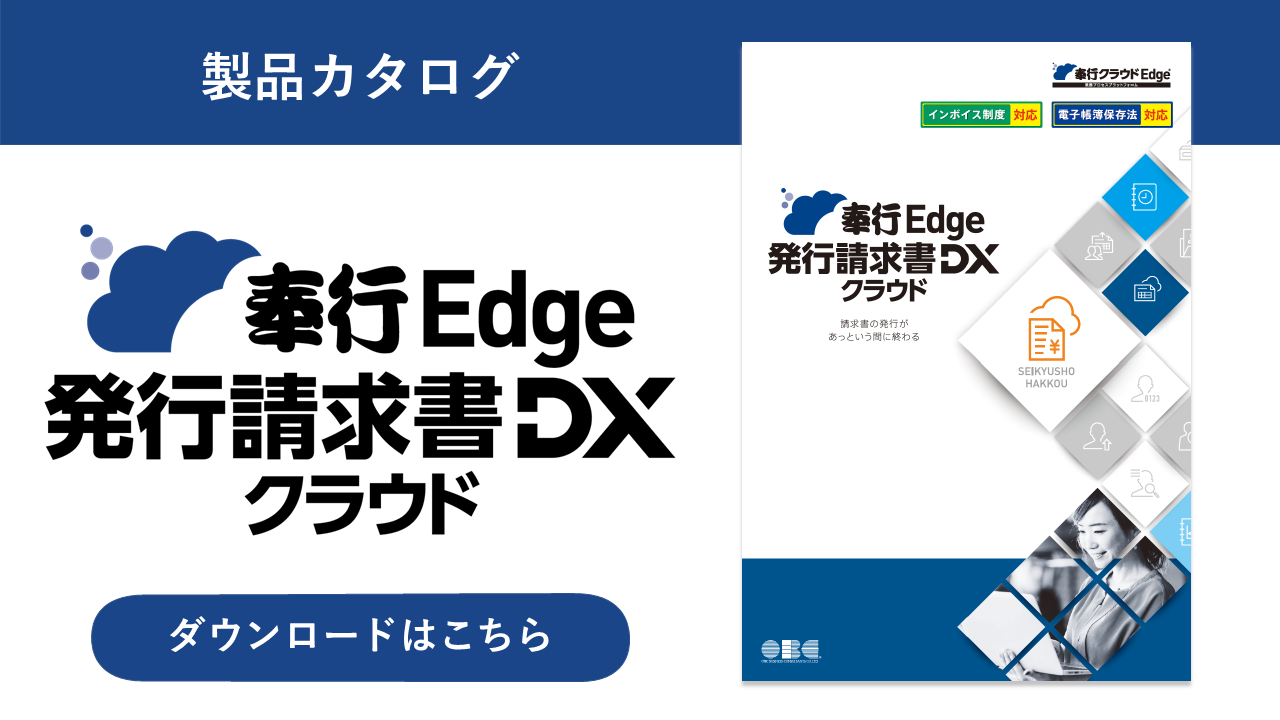 奉行Edge 発行請求書DXクラウドカタログ｜勘定奉行のOBC