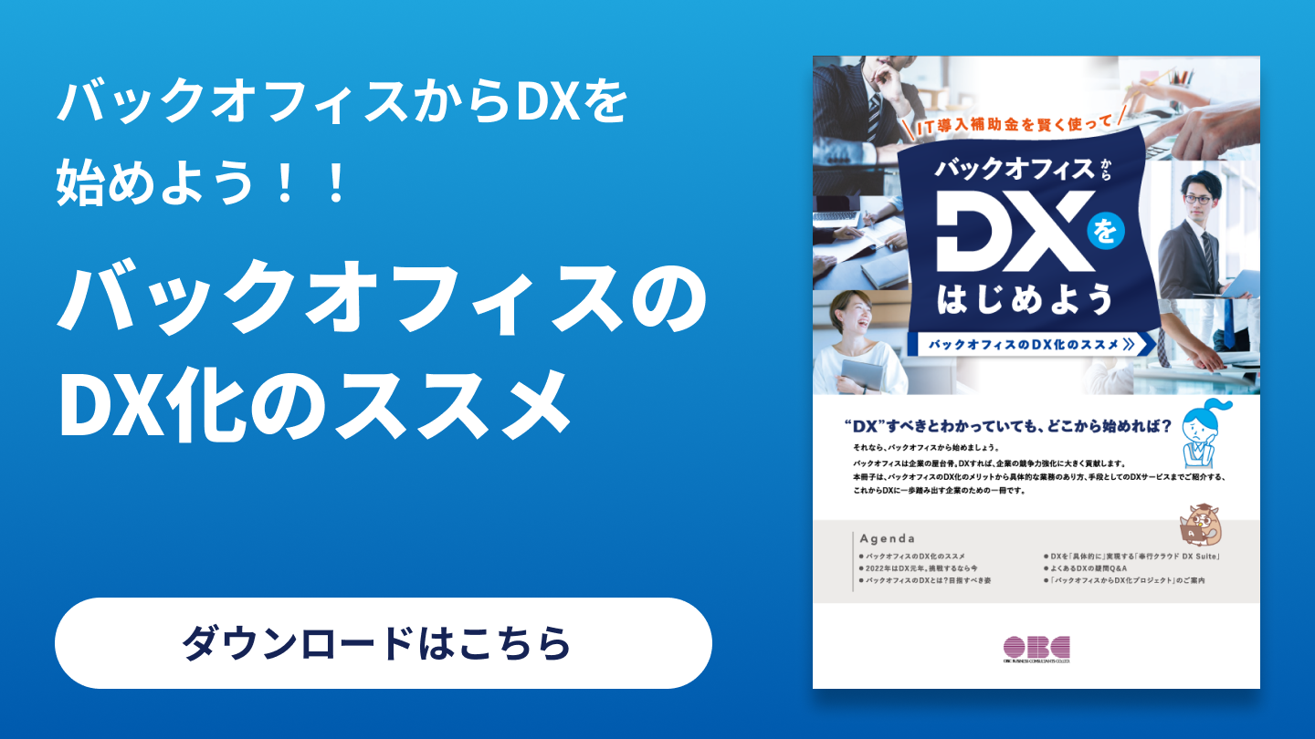 バックオフィスからDXを始めよう バックオフィスのDX化のススメ｜勘定奉行のOBC